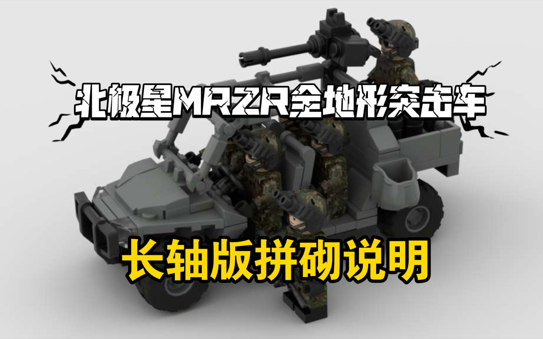 乐高MOC图纸:北极星MRZR-4全地形战术突击车四座版拼砌说明