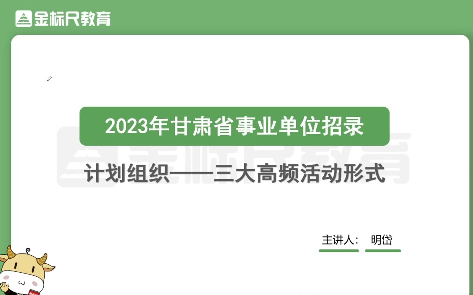 甘肃事业单位联考面试-计划组织三大高频活动形式