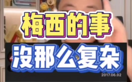 梅西的事,我一直没发过作品也不想评论,今聊透了就翻篇了