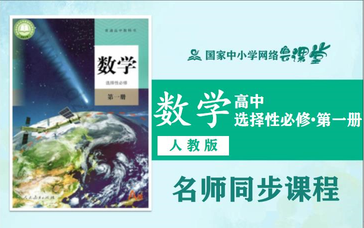 【高中数学课程】人教版高二数学选择性必修第一册名师同步课程,...