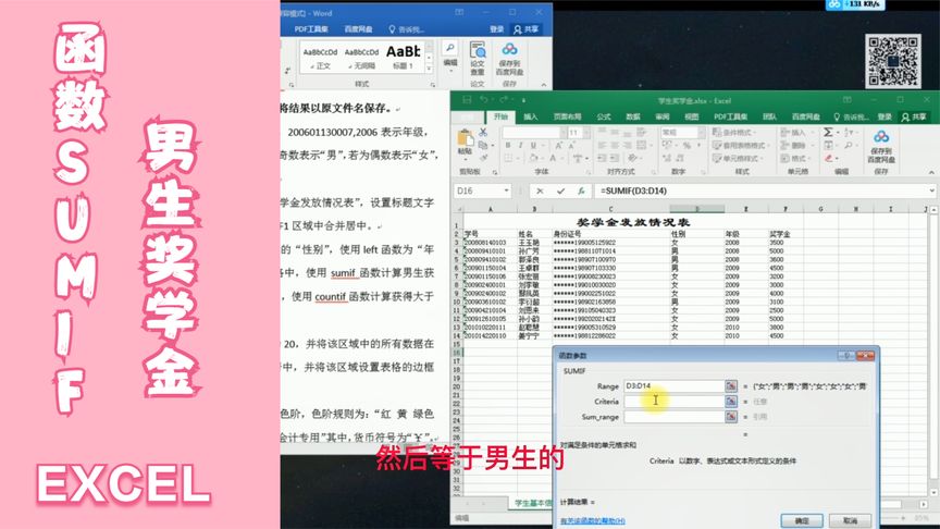 计算机一级Excel函数SUMIF计算男生的奖学金