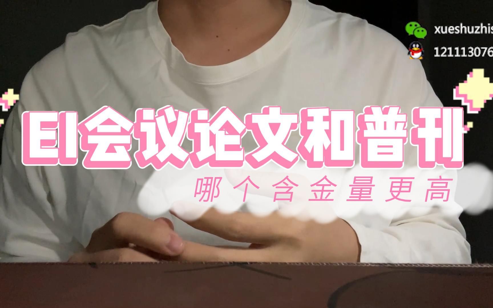 【EI会议】EI会议论文和普刊比,哪个含金量更高