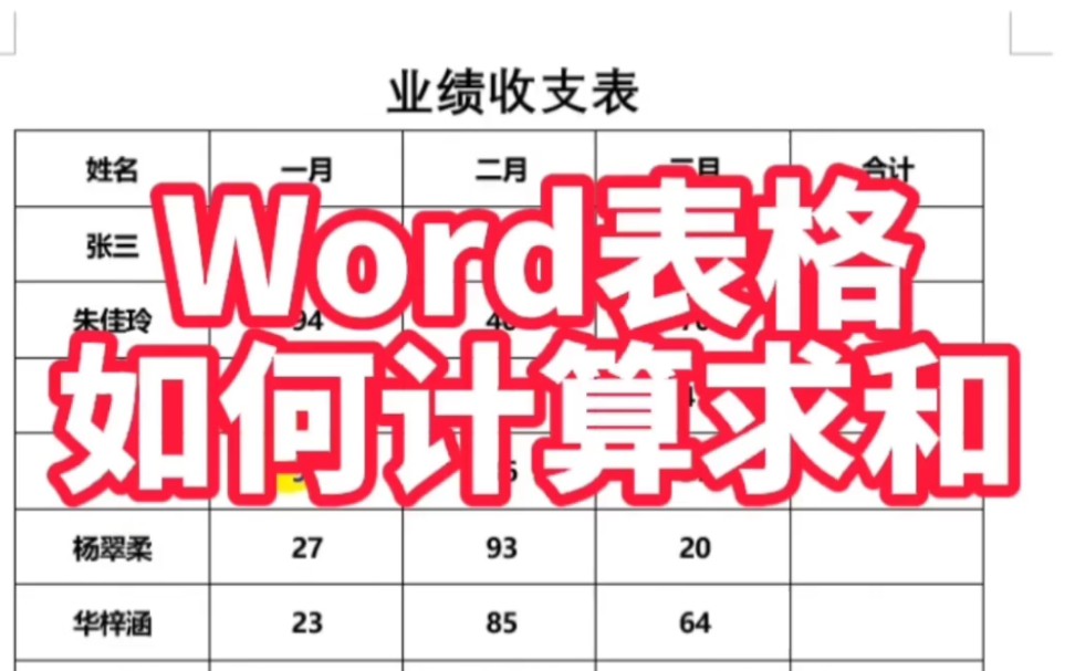 Word表格快速计算求和