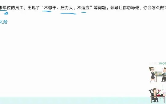 一位新来单位的员工,出现了“不想干、压力大、不适应”等问题。...
