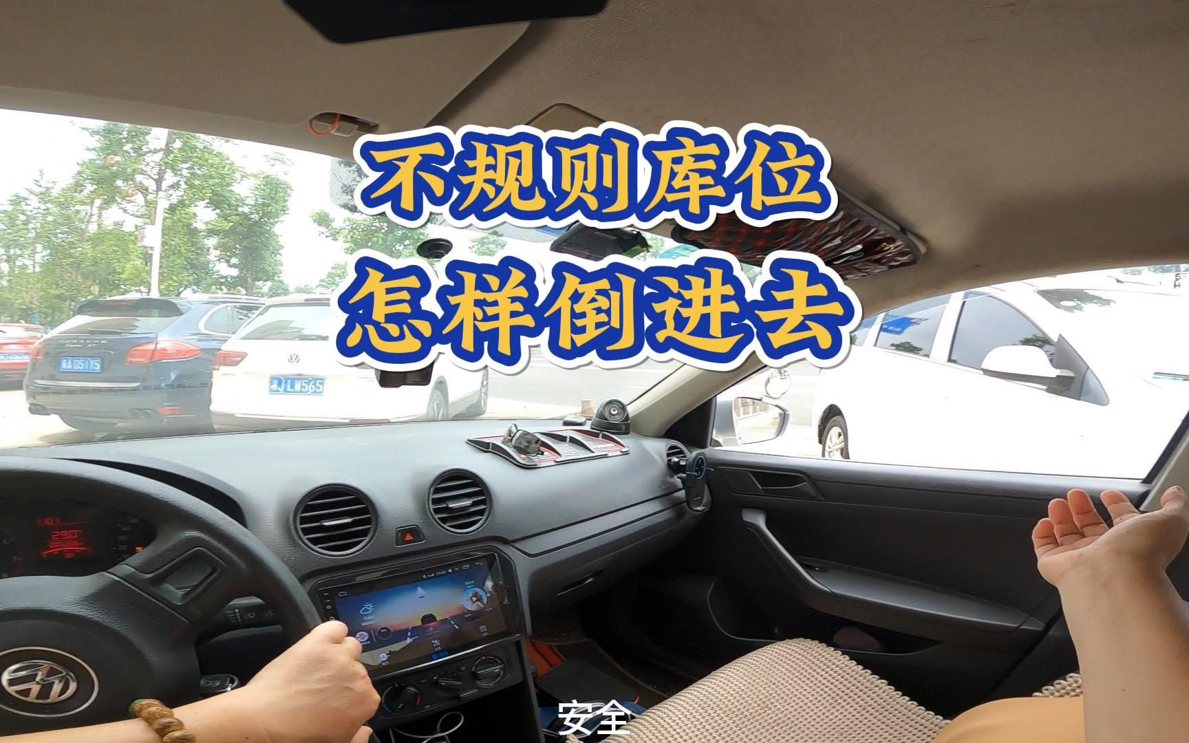 倒车入库现实版!如何利用好空间最重要!