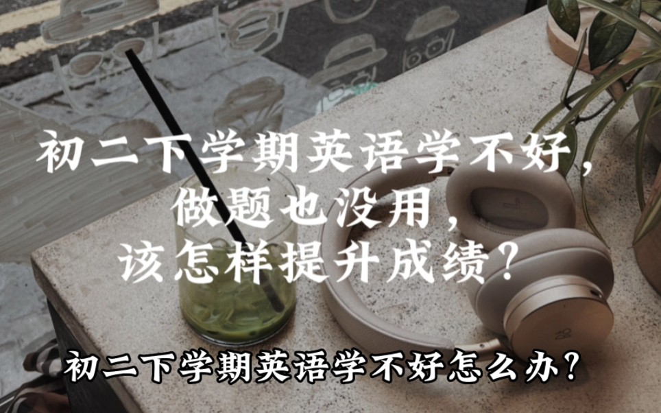 初二下学期英语学不好,做题也没用,该怎样提升成绩?