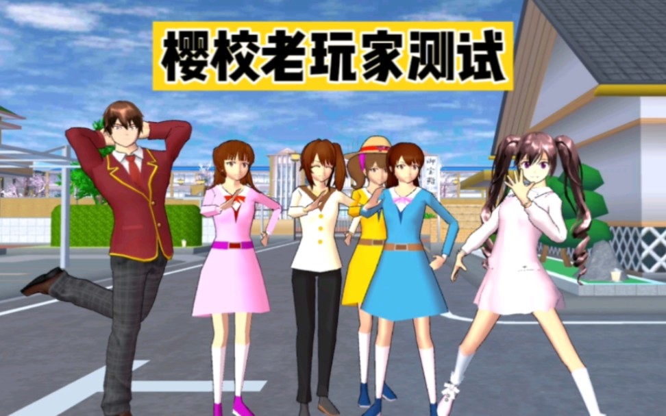 樱花校园模拟器:樱校老玩家测试,你们最后得了多少分?
