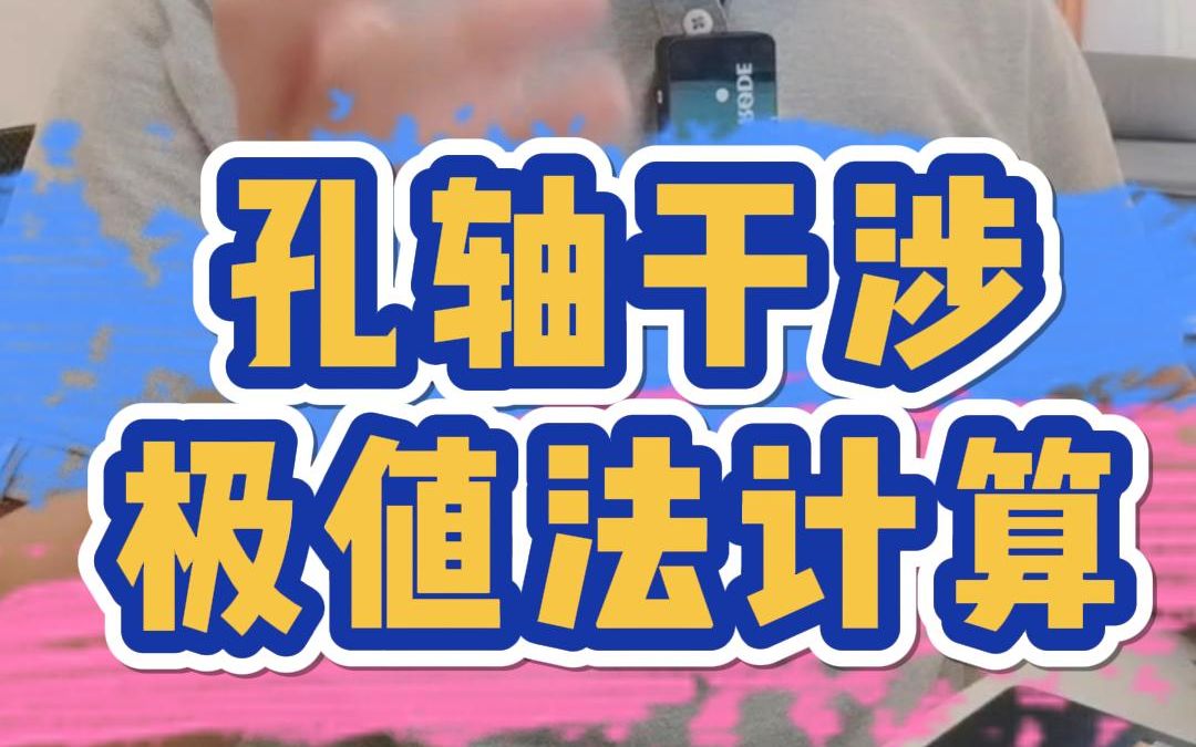 ...破解机械设计工程师必解的难题,借助计算机辅助公差工业软件,计算...