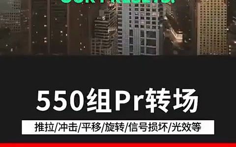 【550组PR转场预设模板】550组pr无缝炫酷视频过渡转场预设效果模板