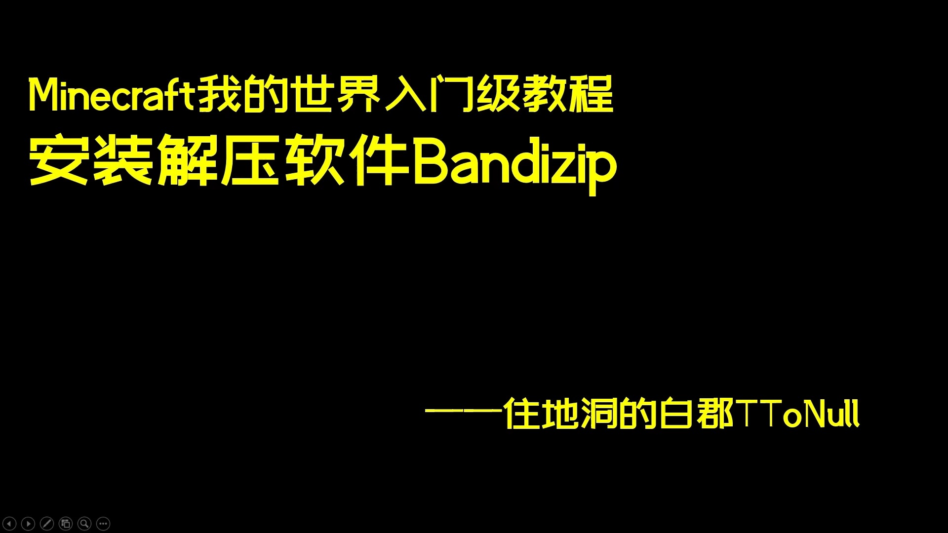 Minecraft我的世界入门教程:解压软件Bandizip的下载与安装(如果你...