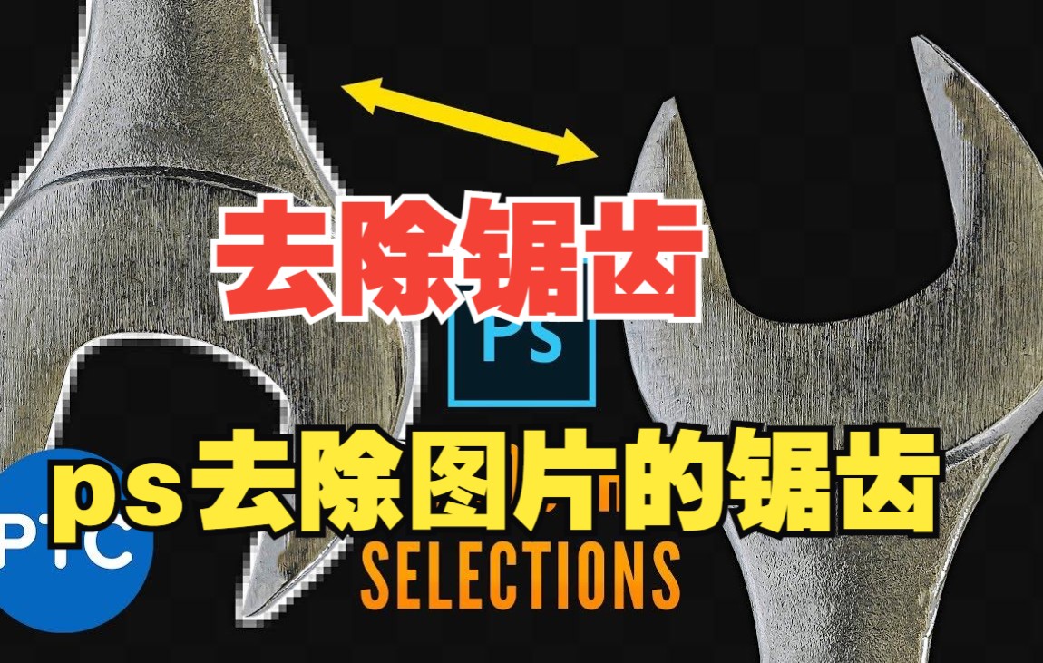 17.ps去除抠图锯齿