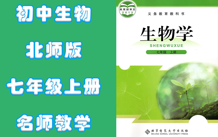 七年级上册生物北师版名师同步教学