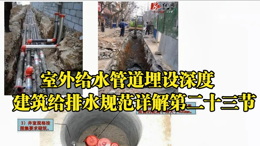 室外给水管道埋设深度 建筑给排水规范详解第二十三节