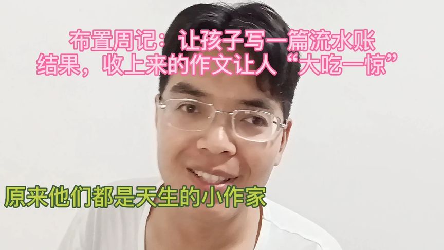 一个农村小学教师的工作日常:批改周记,改着改着,笑喷了…