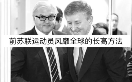 前苏联运动员风靡全球的长高方法