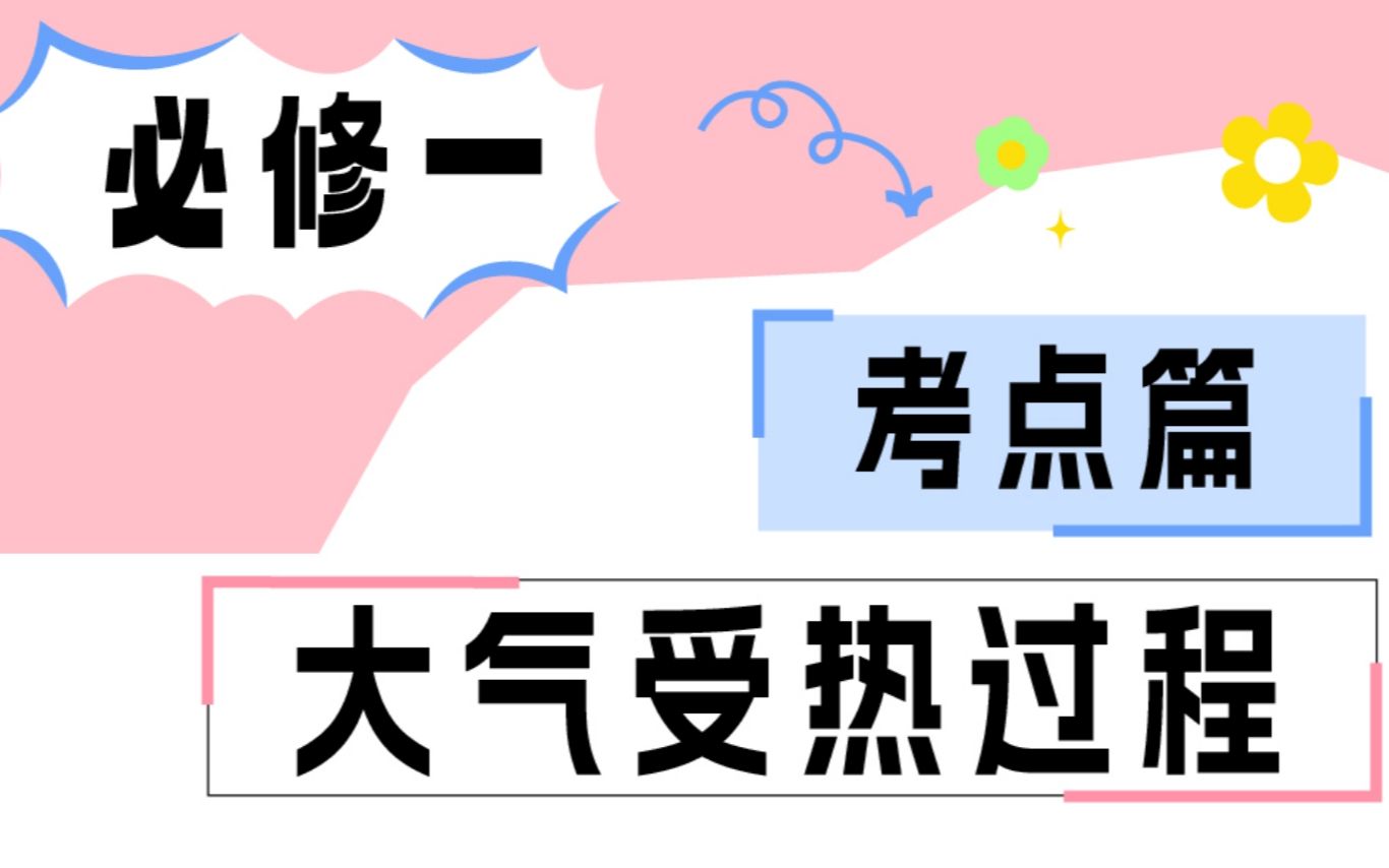 【必修一】大气受热过程!神奇解法,清晰到爆!