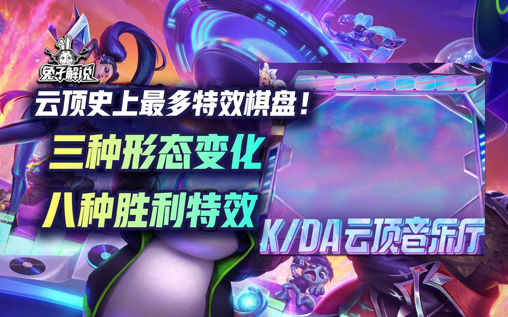 云顶史上最多特效棋盘!三种形态变化,八种胜利特效!