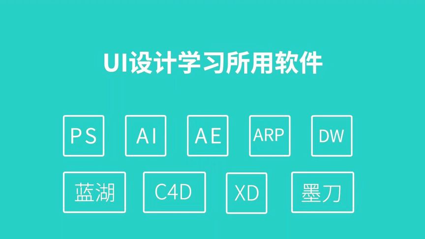 UI设计学习必会的软件是哪些?分别是做什么功能的?