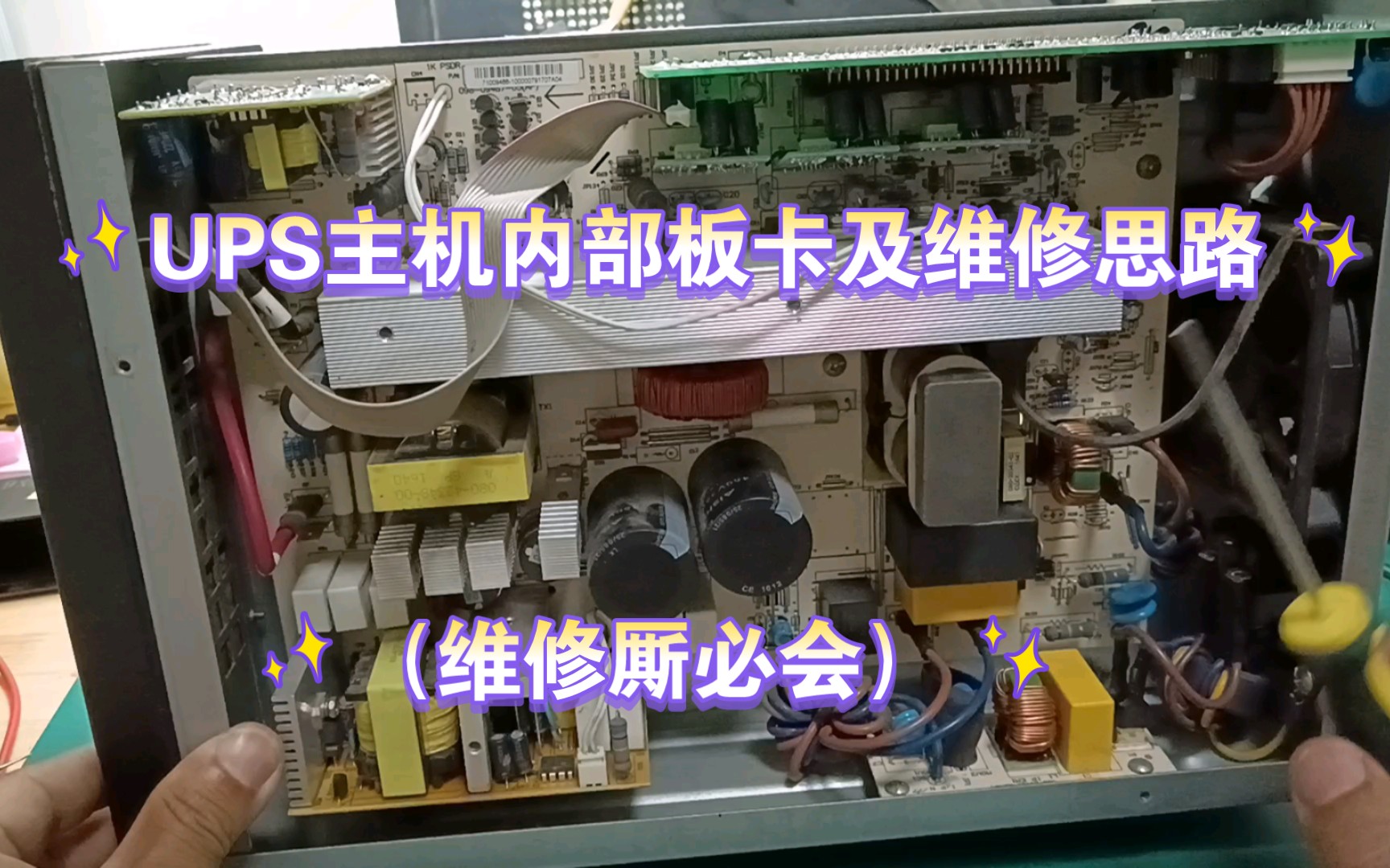 upS主机内部板卡及简单维修思路(维修厮必会)