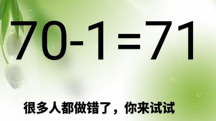 非常好玩的小木棒游戏,70-1=71,你知道移动哪两根小木棒吗?