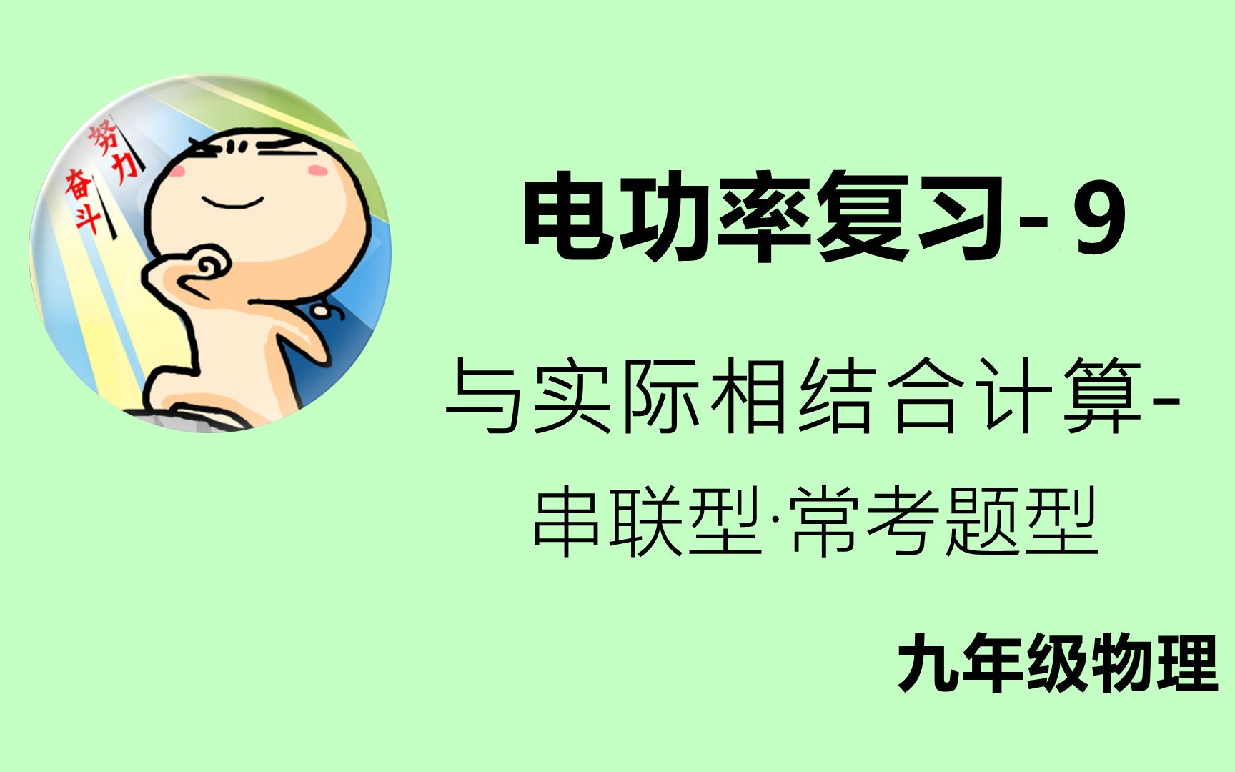 九年级物理-电功率复习-9.电功率计算5