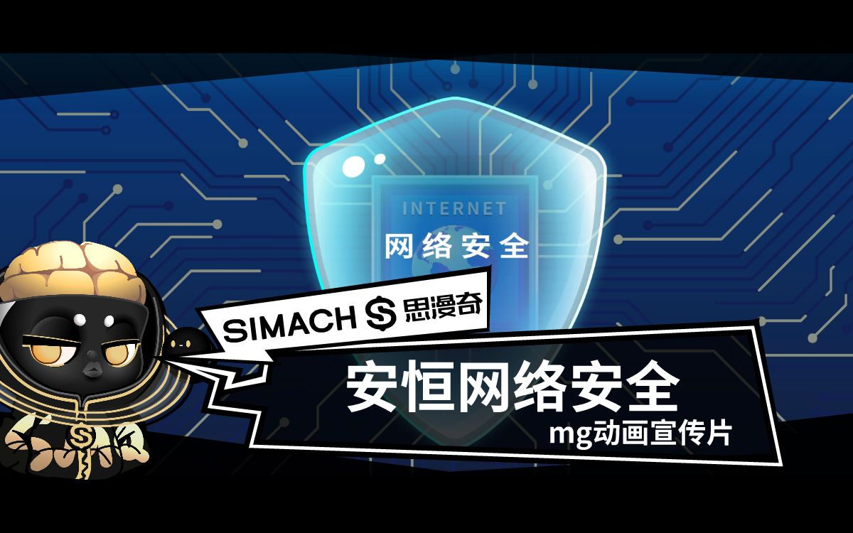 《安恒-网络安全》炫酷科技风MG动画