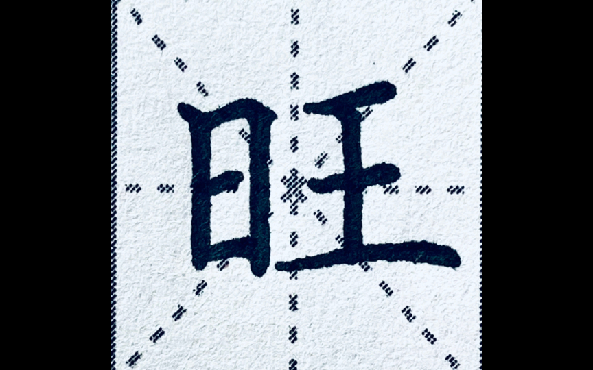 楷书“旺”字怎么写?