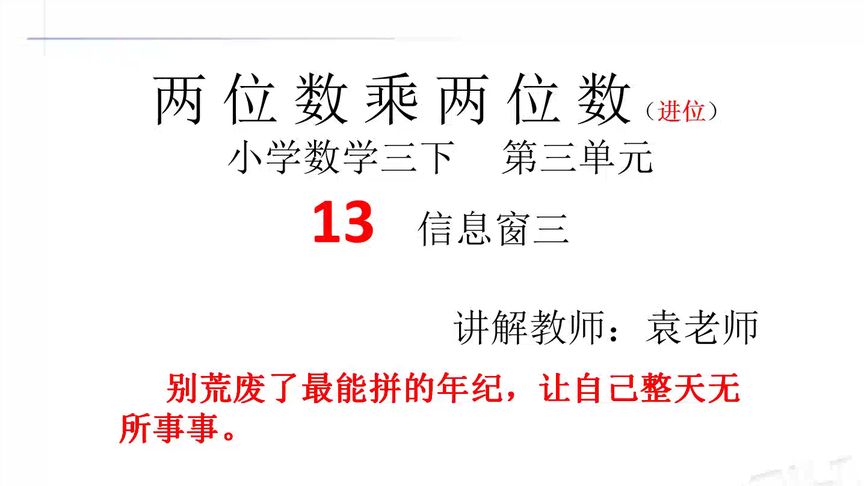小学数学三下,13第三单元,信息窗三,两位数乘两位数(进位)