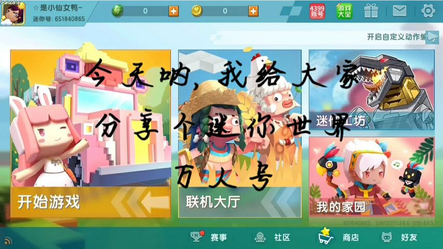 迷你世界4399万人号,密码在评论中。(喷子走开)