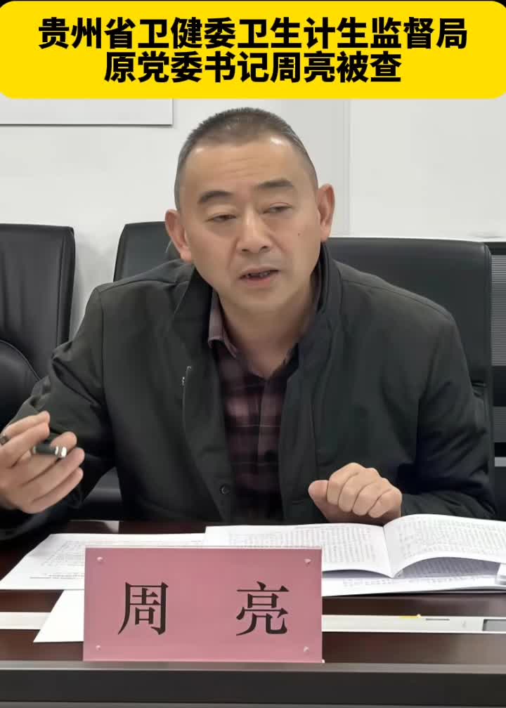 贵州省卫健委卫生计生监督局原局长周亮被查#贵州 #正能量#老百姓...