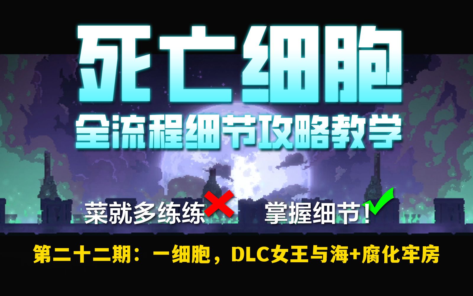 【苏打】【死亡细胞】全流程新手细节攻略 | 第二十二期:DLC女王与海...