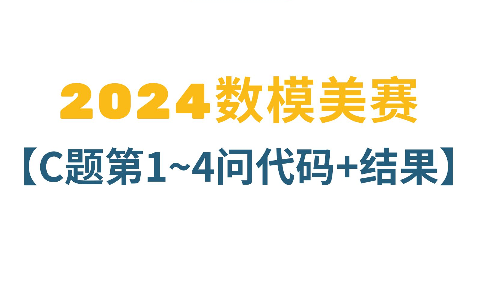 2024美赛C题第1~2问完整代码分享!代码调试+结果分析+建模过程全...