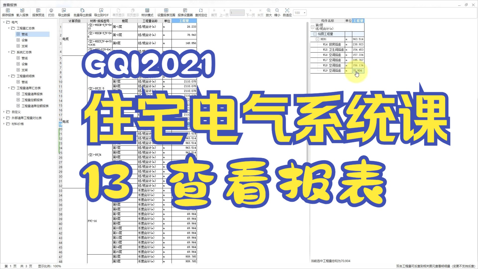 广联达安装算量GQI2021电气系统课程-13 查看报表出工程量-完结撒花