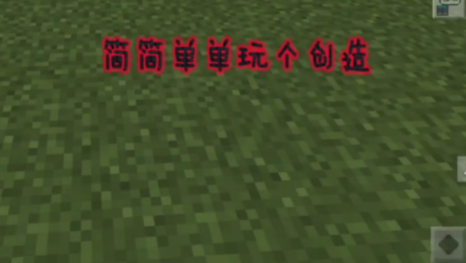『我的世界』简简单单玩个创造