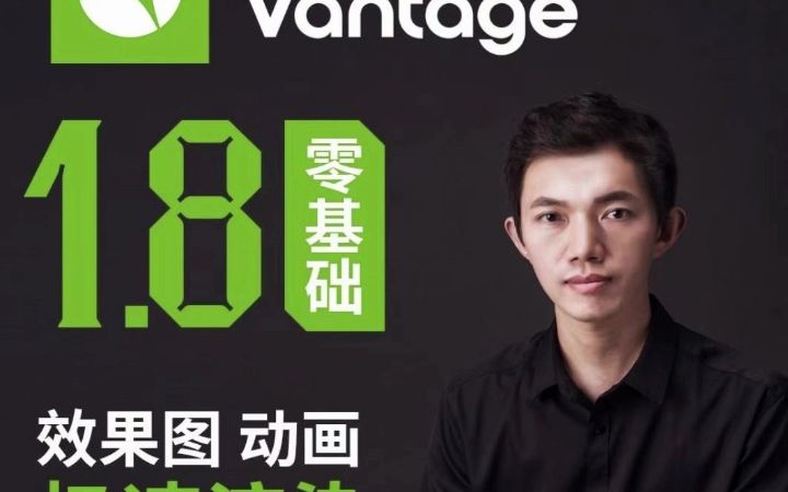 Vantage零基础极速渲染教程【效果图、动画】--axzy567