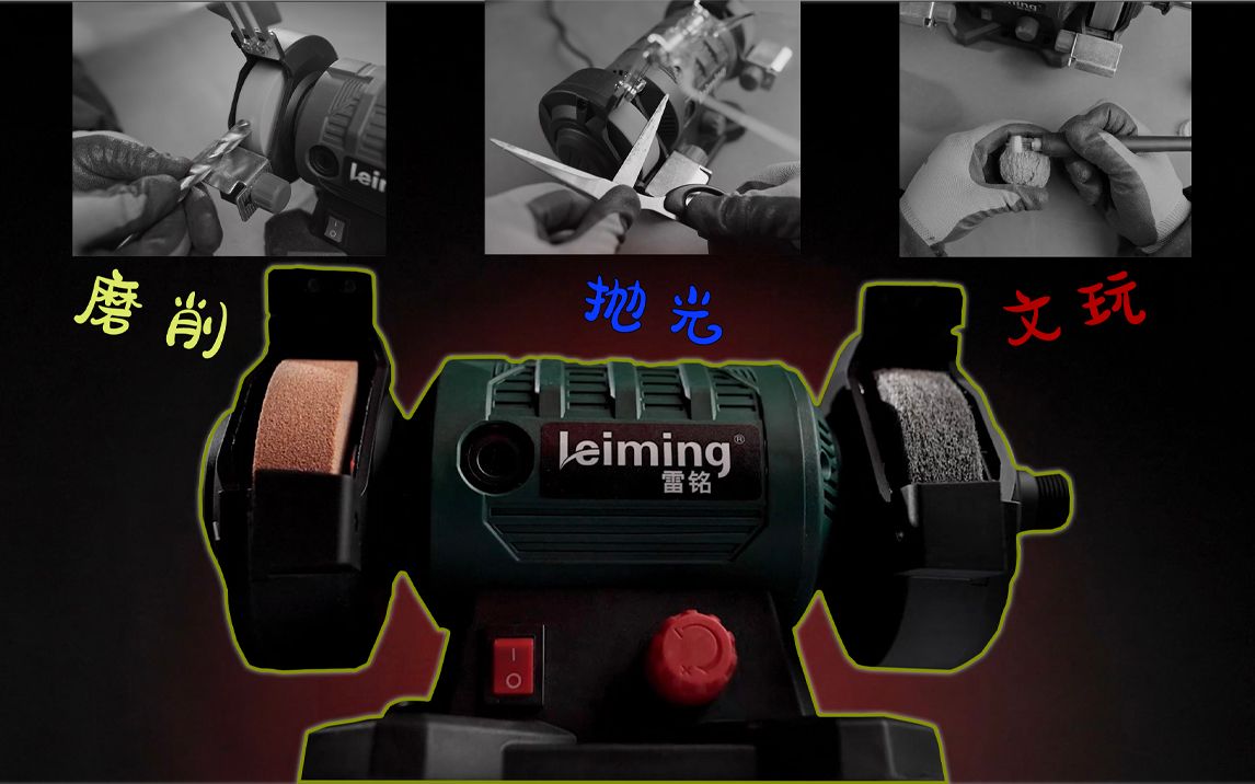 磨削抛光文玩爱好者好伴侣——leiming雷铭GM1250小型台式砂轮机