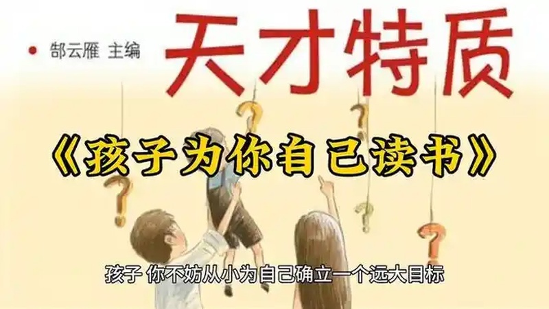 孩子,从小为自己确立远大目标,它能激励你进步、不放弃