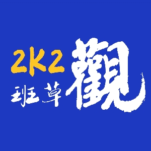 2k2班草观 