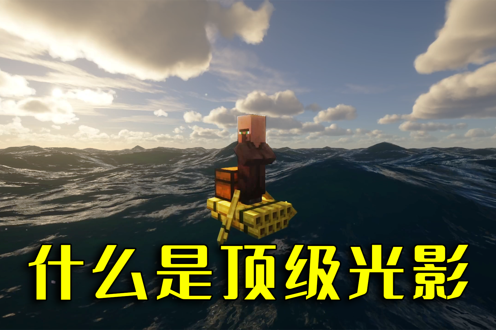 我的世界:MC史上第一光影,760万下载量,堪称低配党福音