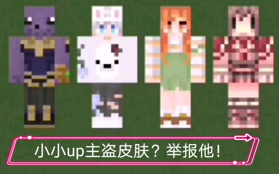 我把所有mc玩家的皮肤都盗了。