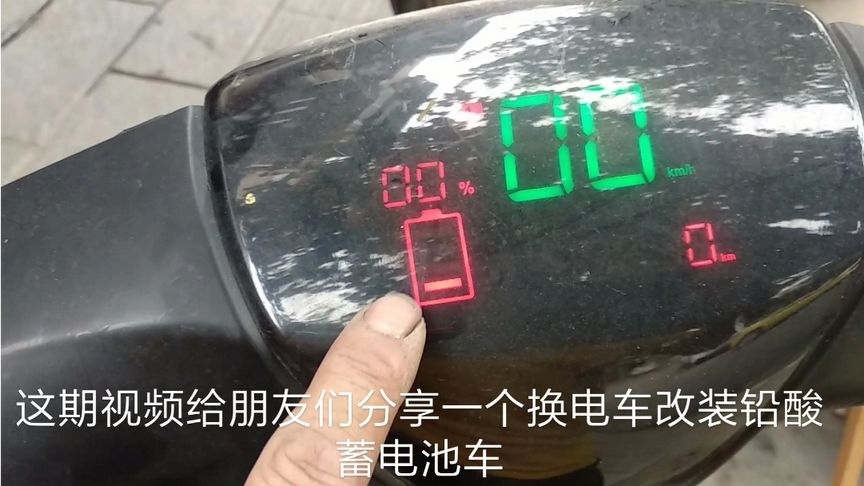 易骑电力换电车改铅酸蓄电池车,仪表无电量显示,分析原因及处理