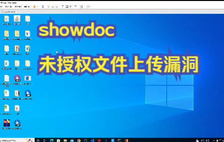 showdoc未授权文件上传漏洞