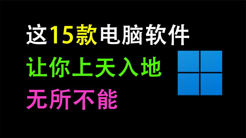 这15款电脑软件,让你上天入地,无所不能!