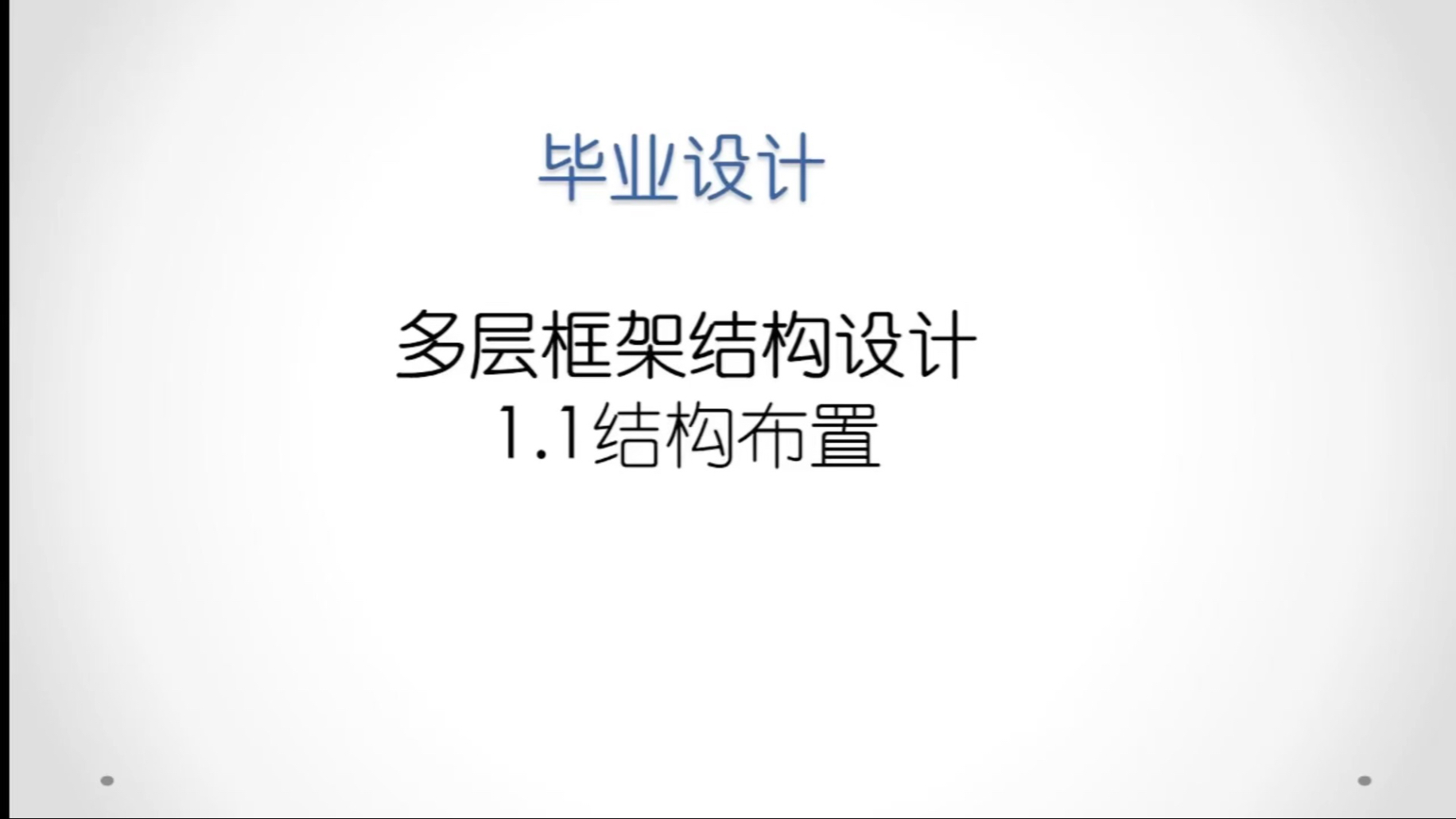 土木建筑工程毕业设计怎么做?毕业设计-1.1结构布置