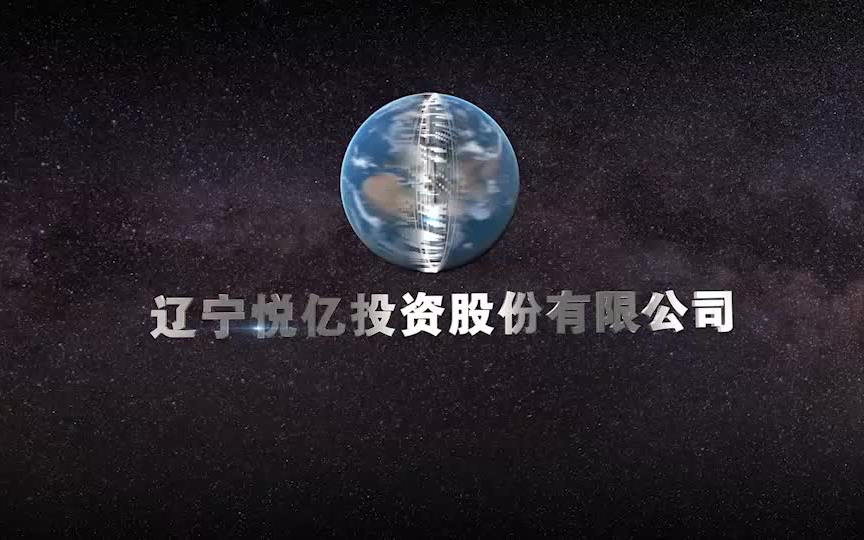 辽宁悦亿投资股份有限公司宣传片