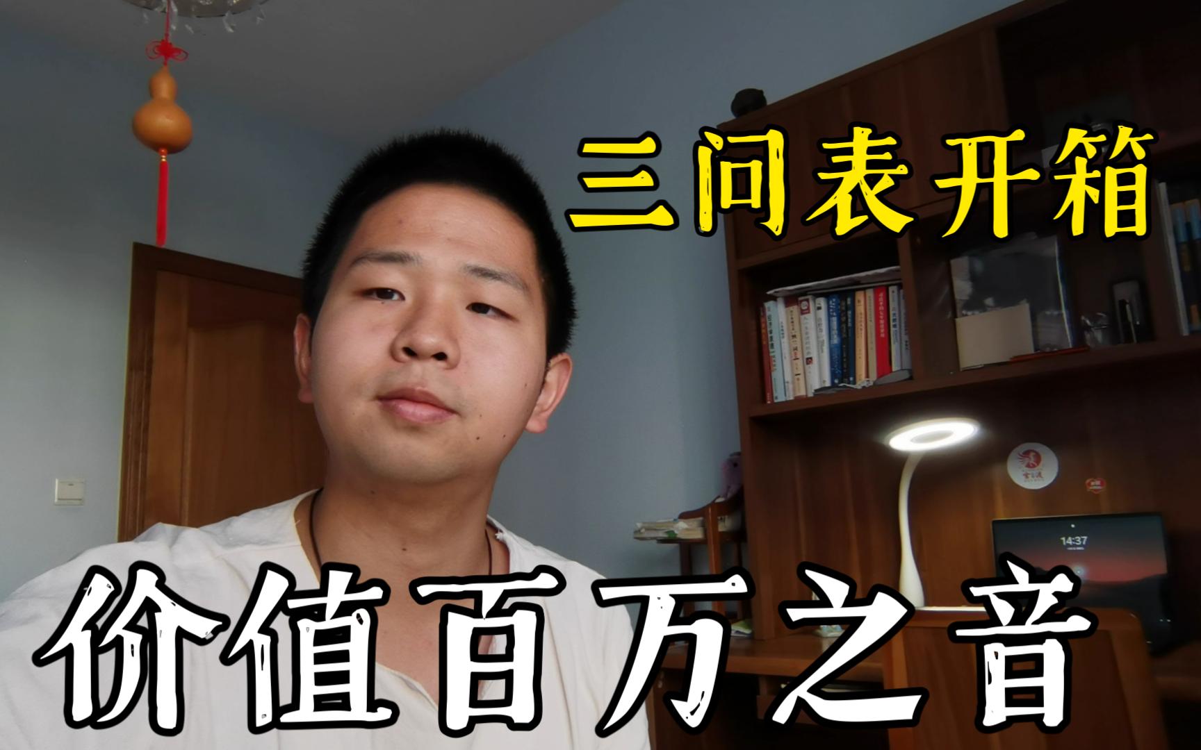 三问表开箱