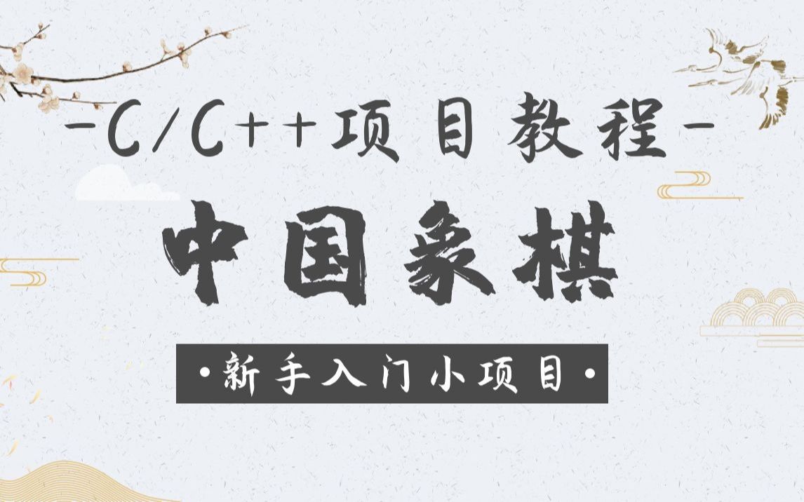 【C/C++项目教程】中国象棋程序设计!手把手教你完成大一游戏程序...