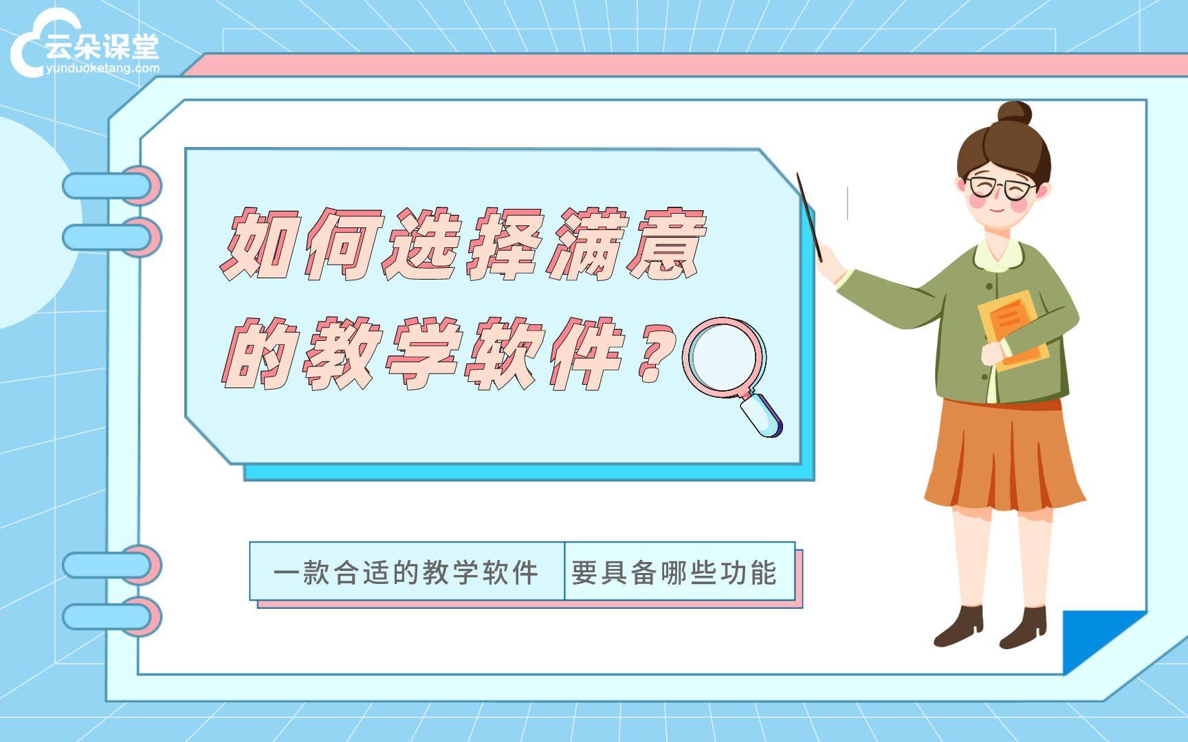 机构如何选择满意的在线教学软件,线上教学系统功能推荐