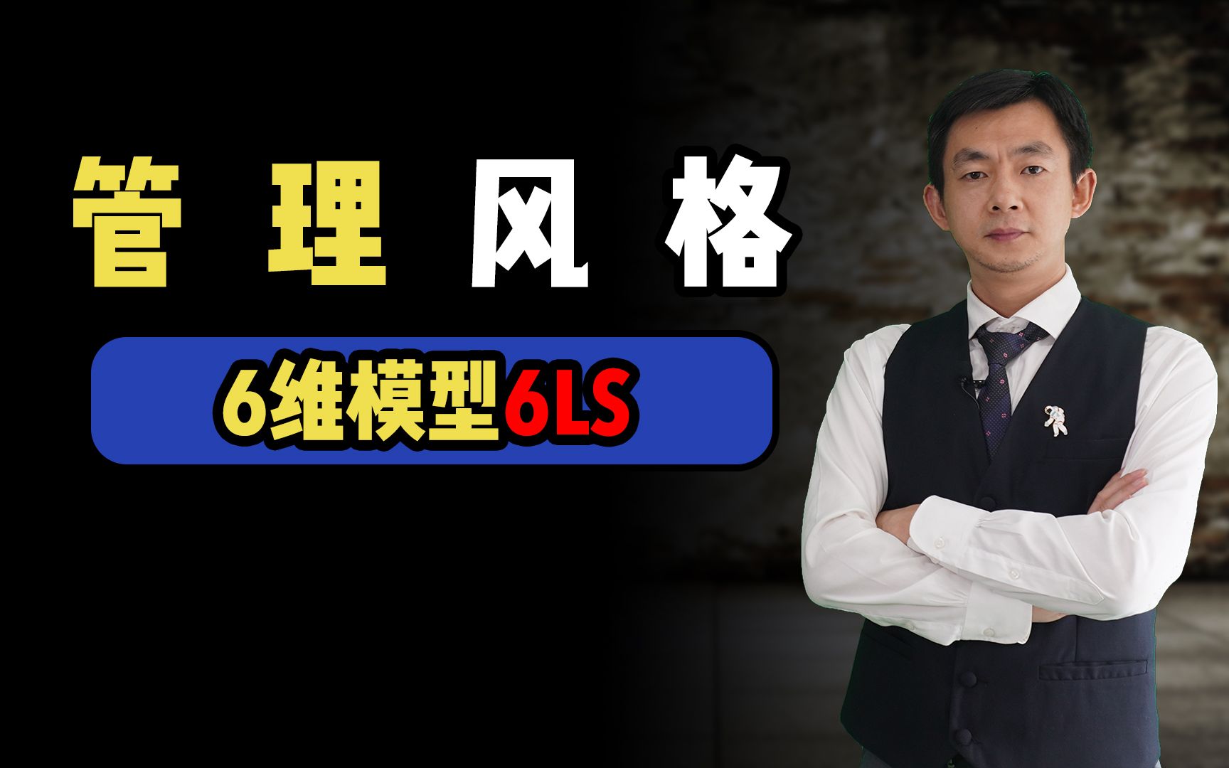 倪云华:管理风格6维模型—6LS