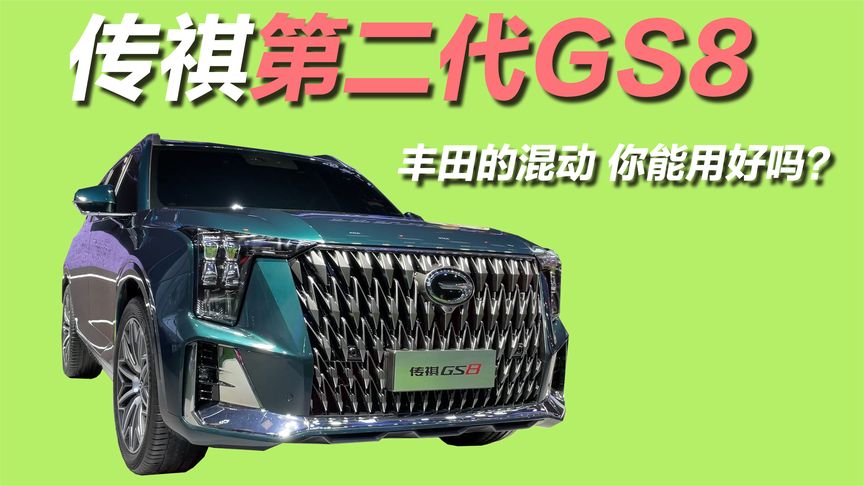 竟有丰田混动?广汽传祺第二代GS8原来是这样!
